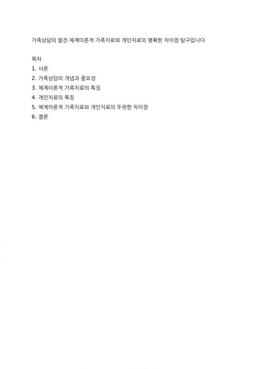 가족상담의 발전 체계이론적 가족치료와 개인치료의 명확한 차이점 탐구입니다