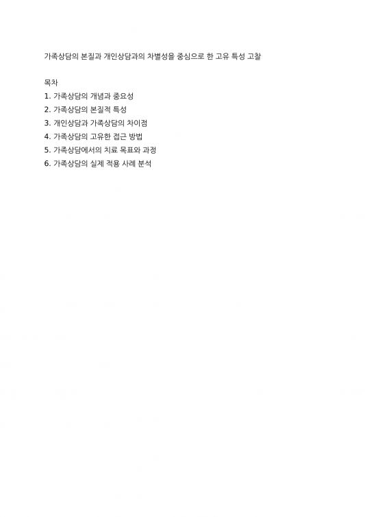 가족상담의 본질과 개인상담과의 차별성을 중심으로 한 고유 특성 고찰