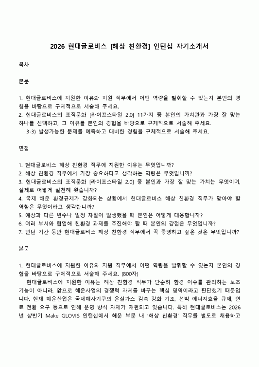 2026 현대글로비스 [해상 친환경] 인턴십 자기소개서