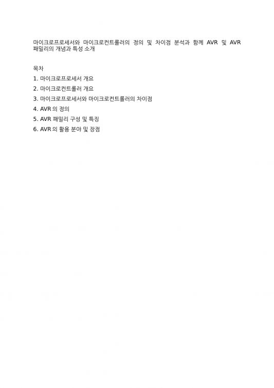마이크로프로세서와 마이크로컨트롤러의 정의 및 차이점 분석과 함께 AVR 및 AVR 패밀리의 개념과 특성 소개
