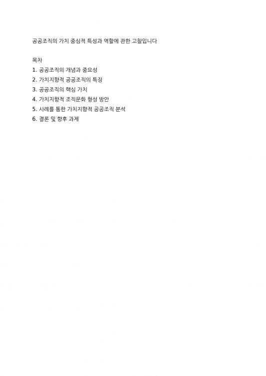 공공조직의 가치 중심적 특성과 역할에 관한 고찰입니다