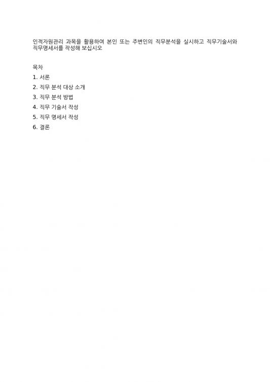 인적자원관리 과목을 활용하여 본인 또는 주변인의 직무분석을 실시하고 직무기술서와 직무명세서를 작성해 보십시오