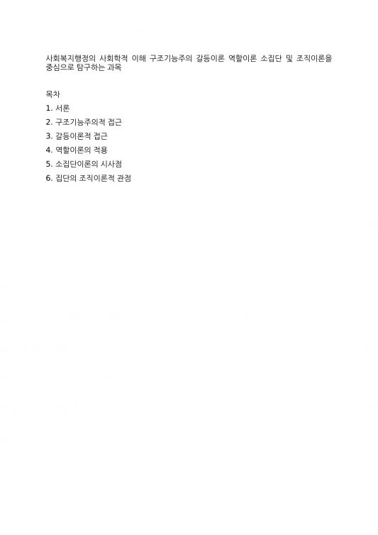 사회복지행정의 사회학적 이해 구조기능주의 갈등이론 역할이론 소집단 및 조직이론을 중심으로 탐구하는 과목