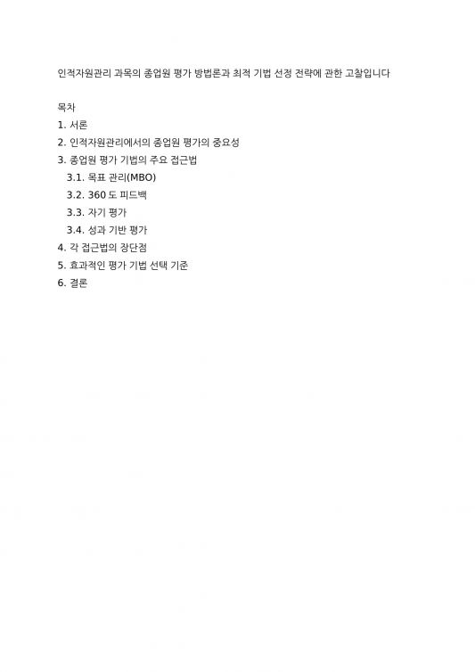 인적자원관리 과목의 종업원 평가 방법론과 최적 기법 선정 전략에 관한 고찰입니다