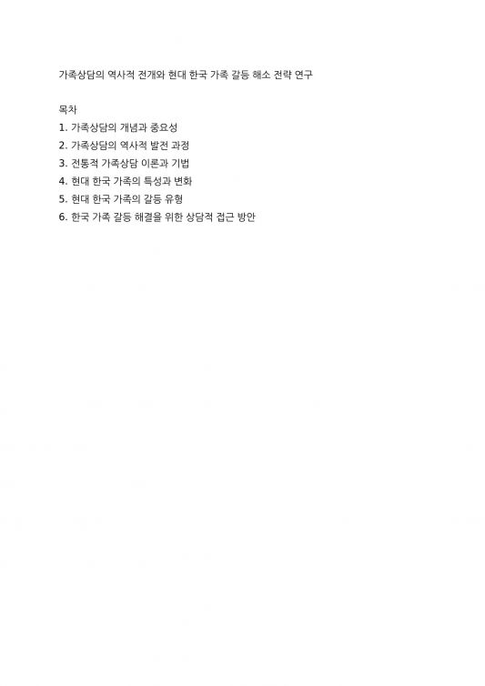 가족상담의 역사적 전개와 현대 한국 가족 갈등 해소 전략 연구