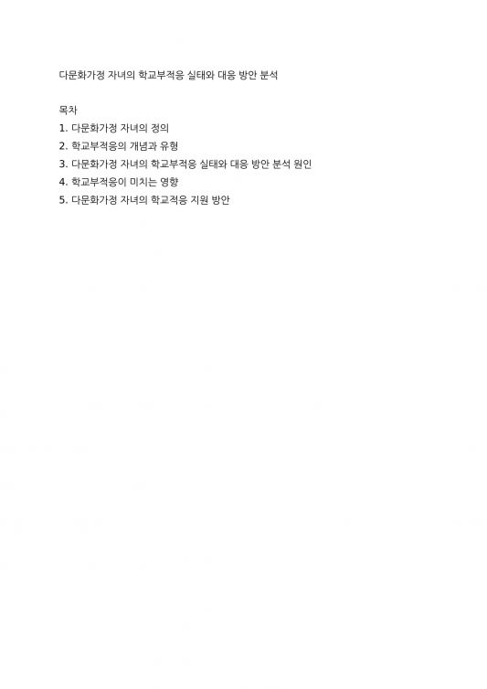 다문화가정 자녀의 학교부적응 실태와 대응 방안 분석