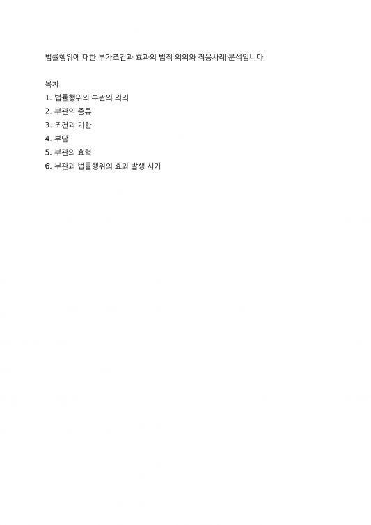 법률행위에 대한 부가조건과 효과의 법적 의의와 적용사례 분석입니다