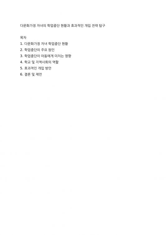 다문화가정 자녀의 학업중단 현황과 효과적인 개입 전략 탐구