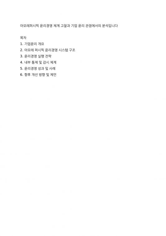 아모레퍼시픽 윤리경영 체계 고찰과 기업 윤리 관점에서의 분석입니다