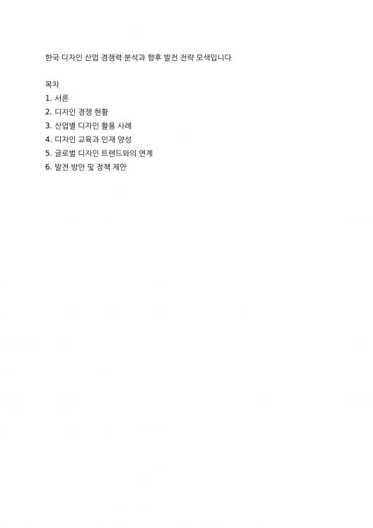 한국 디자인 산업 경쟁력 분석과 향후 발전 전략 모색입니다