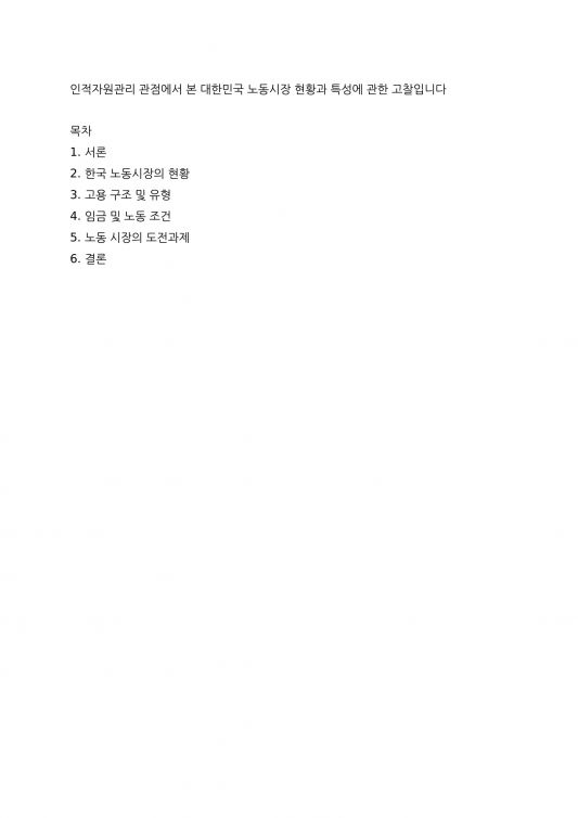 인적자원관리 관점에서 본 대한민국 노동시장 현황과 특성에 관한 고찰입니다