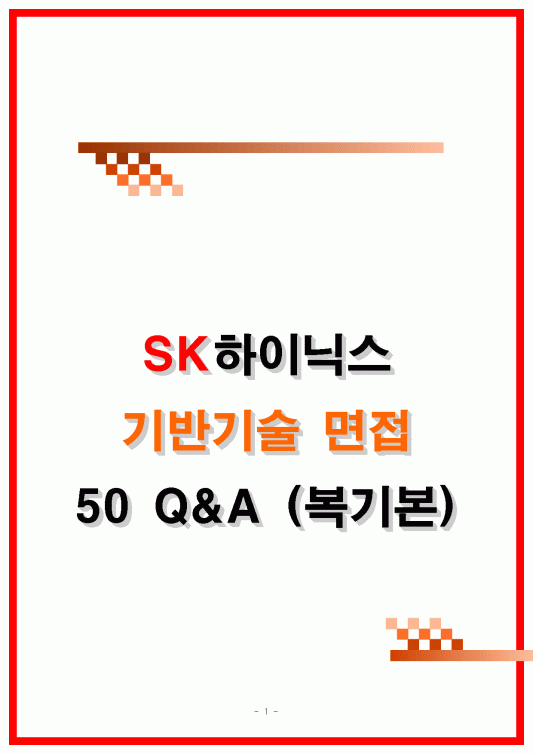 [SK하이닉스 기반기술] 면접 기출 50선 (면접복기본) 족보 BEST 추천자료