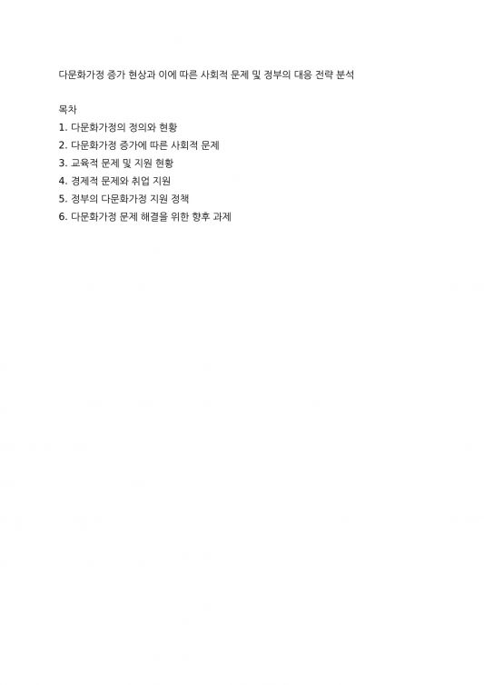 다문화가정 증가 현상과 이에 따른 사회적 문제 및 정부의 대응 전략 분석
