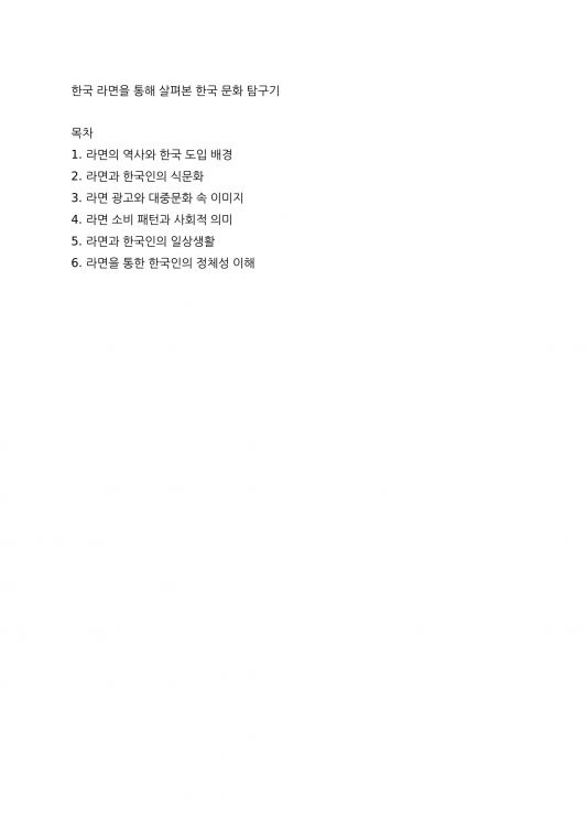 한국 라면을 통해 살펴본 한국 문화 탐구기