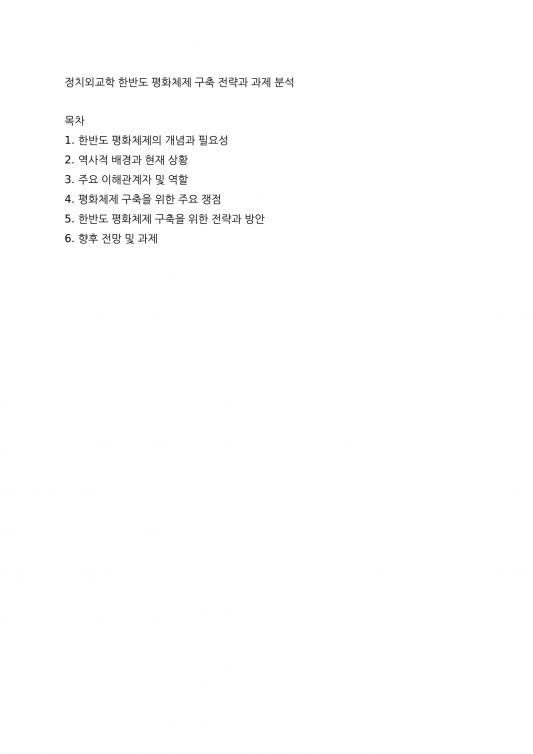 정치외교학 한반도 평화체제 구축 전략과 과제 분석