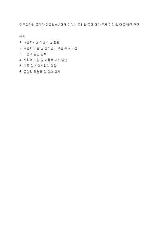다문화가정 증가가 아동청소년에게 미치는 도전과 그에 대한 문제 인식 및 대응 방안 연구