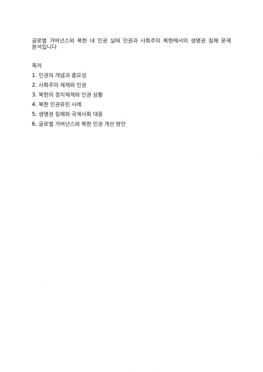 글로벌 거버넌스와 북한 내 인권 실태 인권과 사회주의 북한에서의 생명권 침해 문제 분석입니다