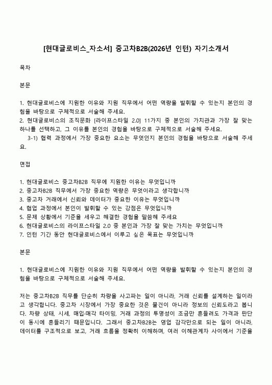 [현대글로비스_자소서] 중고차B2B(2026년 인턴) 자기소개서