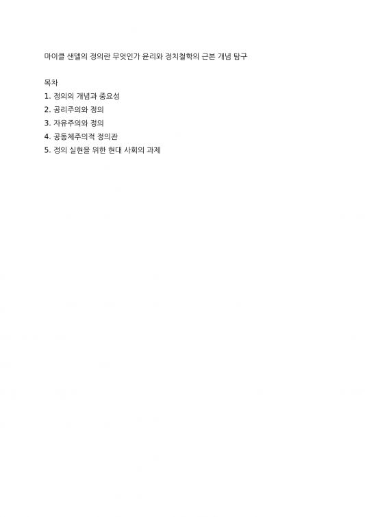 마이클 샌델의 정의란 무엇인가 윤리와 정치철학의 근본 개념 탐구