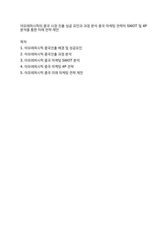 아모레퍼시픽의 중국 시장 진출 성공 요인과 과정 분석 중국 마케팅 전략의 SWOT 및 4P 분석을 통한 미래 전략 제안