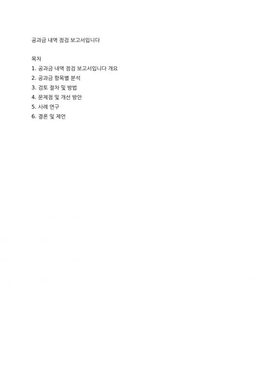 공과금 내역 점검 보고서입니다
