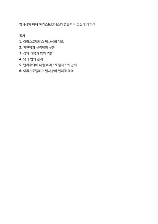 법사상의 이해 아리스토텔레스의 법철학적 고찰에 대하여