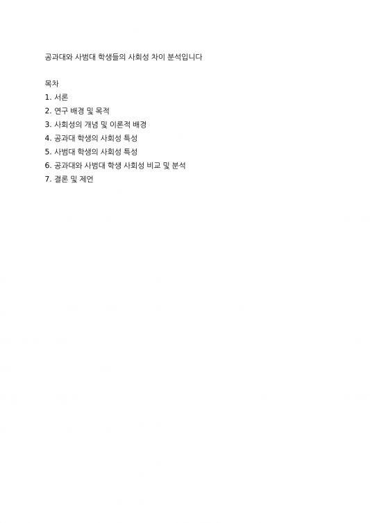 공과대와 사범대 학생들의 사회성 차이 분석입니다