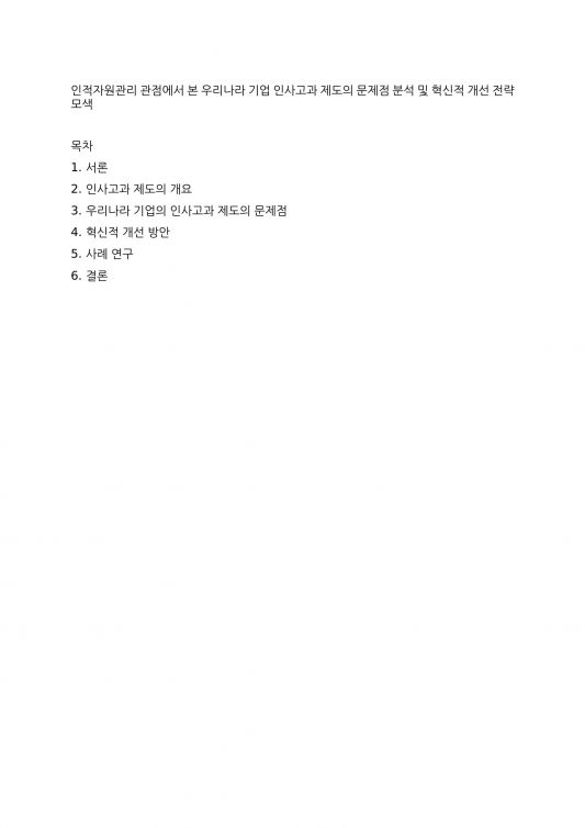 인적자원관리 관점에서 본 우리나라 기업 인사고과 제도의 문제점 분석 및 혁신적 개선 전략 모색