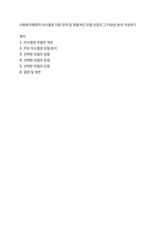 사회복지행정의 의사결정 이론 요약 및 효율적인 모델 선정과 그 타당성 분석 작성하기