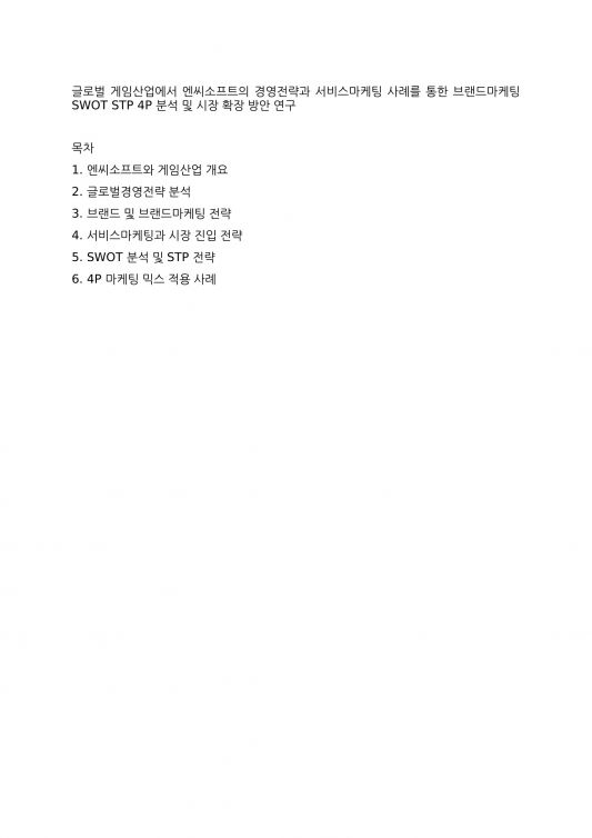 글로벌 게임산업에서 엔씨소프트의 경영전략과 서비스마케팅 사례를 통한 브랜드마케팅 SWOT STP 4P 분석 및 시장 확장 방안 연구
