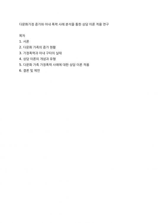 다문화가정 증가와 아내 폭력 사례 분석을 통한 상담 이론 적용 연구