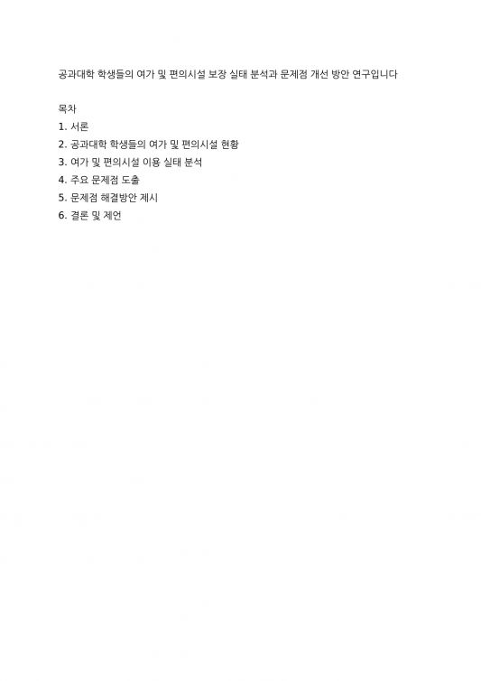 공과대학 학생들의 여가 및 편의시설 보장 실태 분석과 문제점 개선 방안 연구입니다