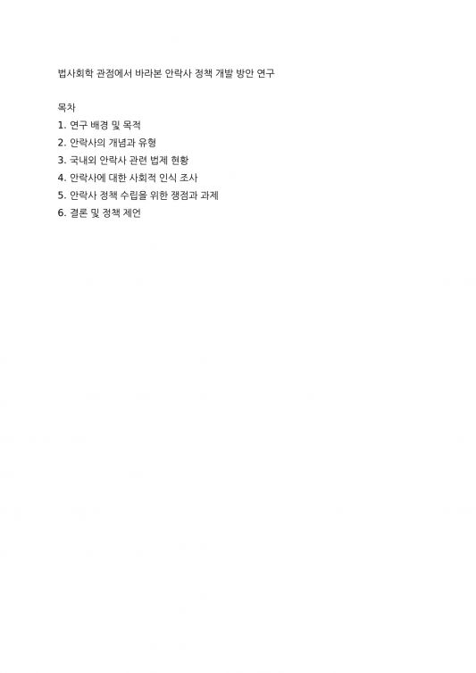법사회학 관점에서 바라본 안락사 정책 개발 방안 연구