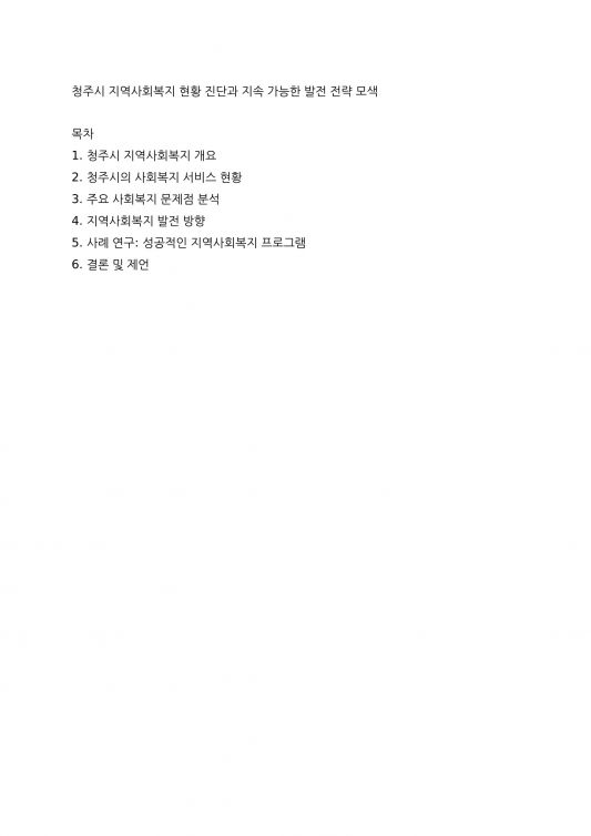 청주시 지역사회복지 현황 진단과 지속 가능한 발전 전략 모색