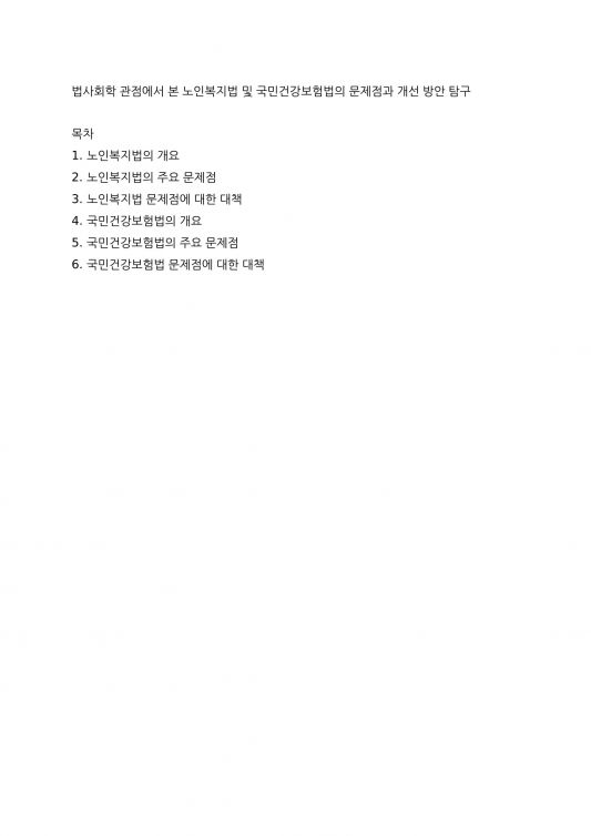 법사회학 관점에서 본 노인복지법 및 국민건강보험법의 문제점과 개선 방안 탐구