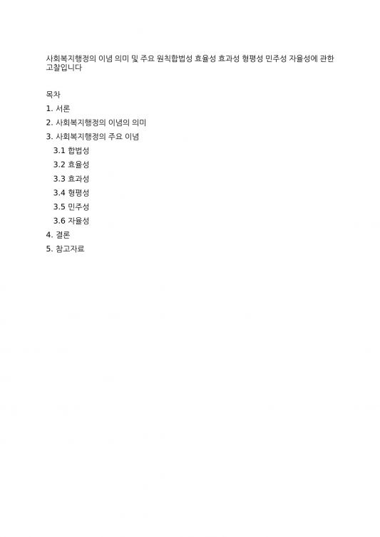 사회복지행정의 이념 의미 및 주요 원칙합법성 효율성 효과성 형평성 민주성 자율성에 관한 고찰입니다