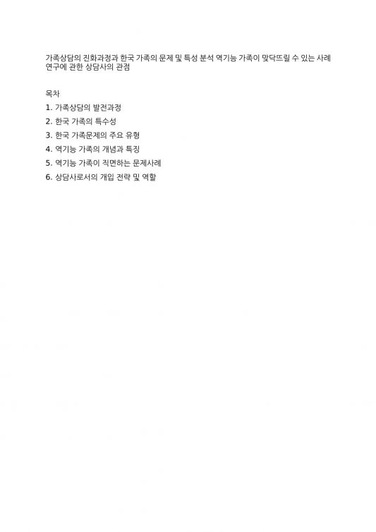 가족상담의 진화과정과 한국 가족의 문제 및 특성 분석 역기능 가족이 맞닥뜨릴 수 있는 사례 연구에 관한 상담사의 관점