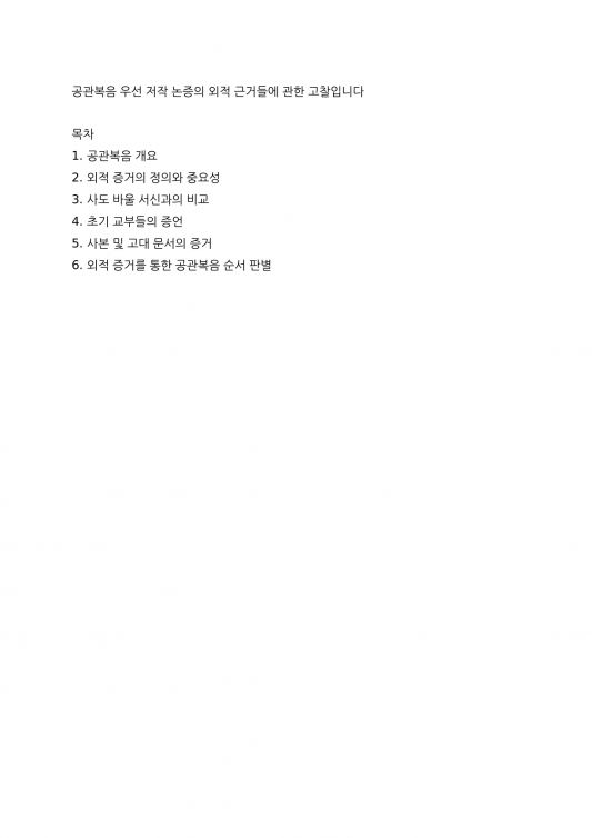 공관복음 우선 저작 논증의 외적 근거들에 관한 고찰입니다