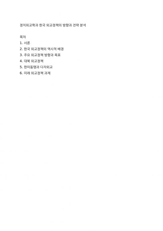 정치외교학과 한국 외교정책의 방향과 전략 분석