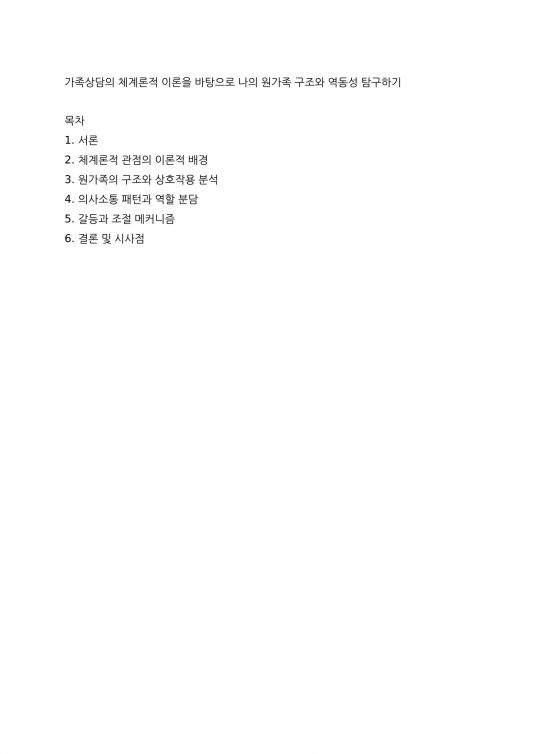 가족상담의 체계론적 이론을 바탕으로 나의 원가족 구조와 역동성 탐구하기
