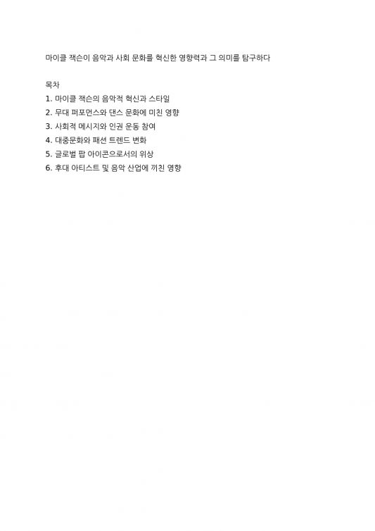 마이클 잭슨이 음악과 사회 문화를 혁신한 영향력과 그 의미를 탐구하다