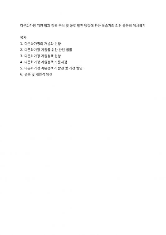 다문화가정 지원 법과 정책 분석 및 향후 발전 방향에 관한 학습자의 의견 충분히 제시하기