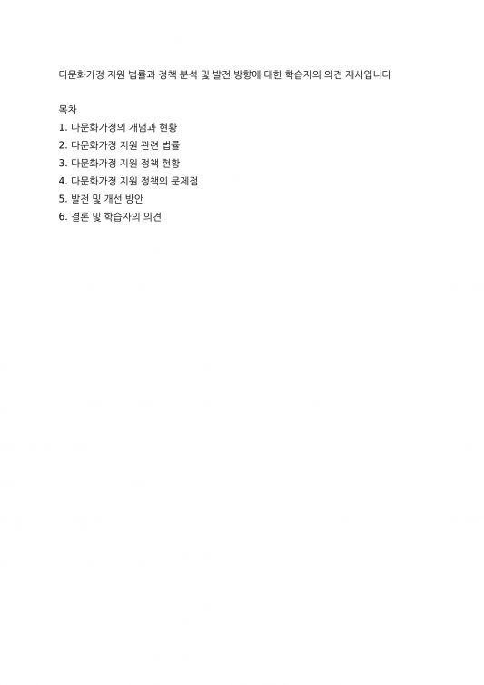 다문화가정 지원 법률과 정책 분석 및 발전 방향에 대한 학습자의 의견 제시입니다
