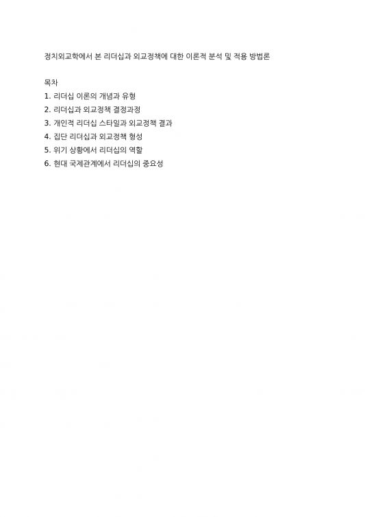 정치외교학에서 본 리더십과 외교정책에 대한 이론적 분석 및 적용 방법론