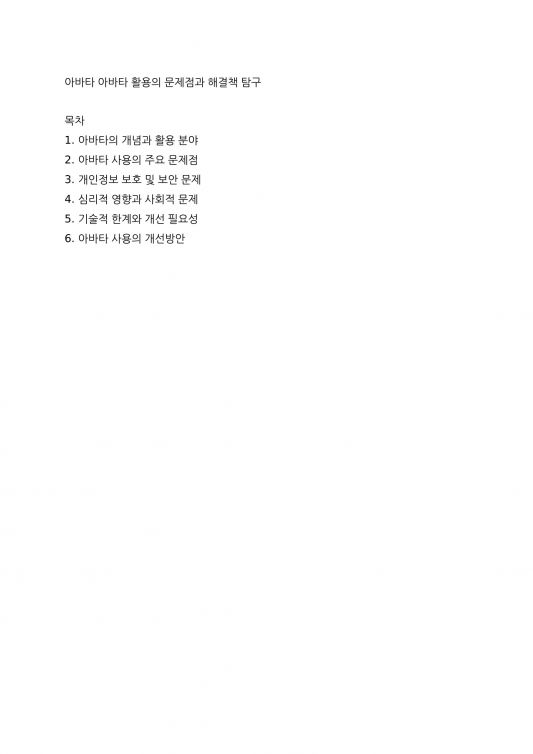 아바타 아바타 활용의 문제점과 해결책 탐구