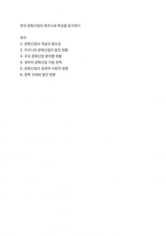 한국 문화산업의 현주소와 특징을 탐구한다