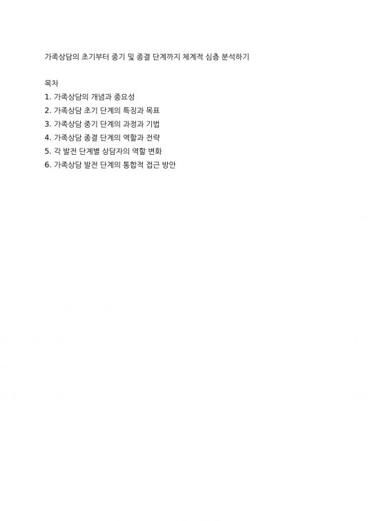 가족상담의 초기부터 중기 및 종결 단계까지 체계적 심층 분석하기