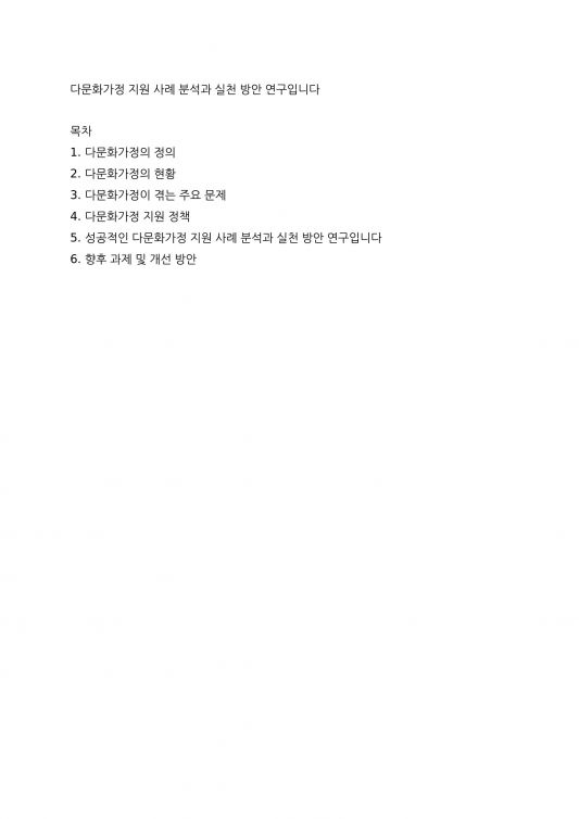 다문화가정 지원 사례 분석과 실천 방안 연구입니다