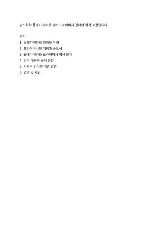 법사회학 몰래카메라 문제와 프라이버시 침해의 법적 고찰입니다