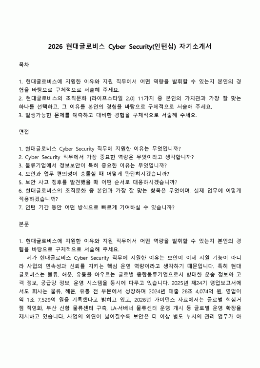 2026 현대글로비스 Cyber Security(인턴십) 자기소개서